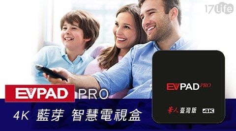 【暢銷商品】【EVPAD PRO 易播】4K 藍芽 智慧電視盒 (華人臺灣版) 折扣情報網路熱銷 - 超級賣場 - udn部落格