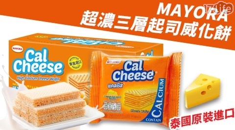 熱銷推薦-【MAYORA】CAL CHEESE三層起司夾心威化酥(1盒-12包)，共 - tesismls - udn部落格
