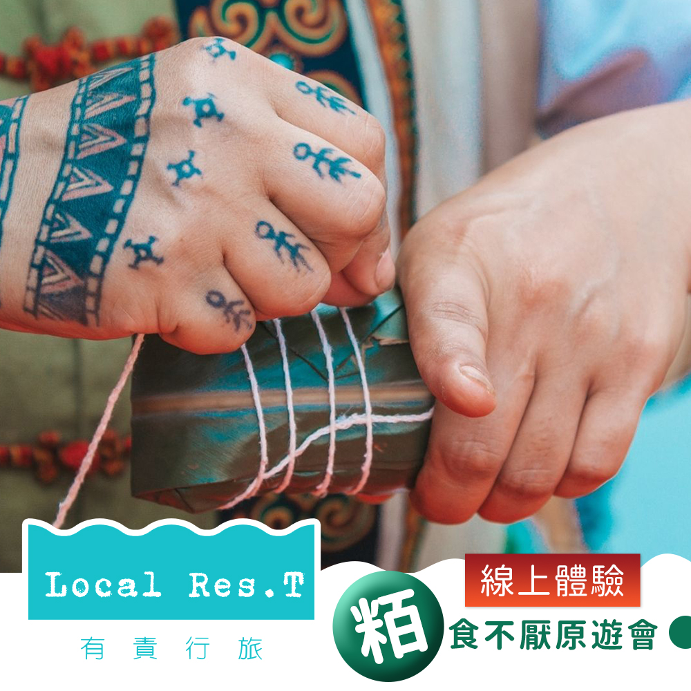 最新台東-有責行旅Local Res.T線上體驗| 粨食不厭原遊會(享樂券)優惠-PChome旅遊